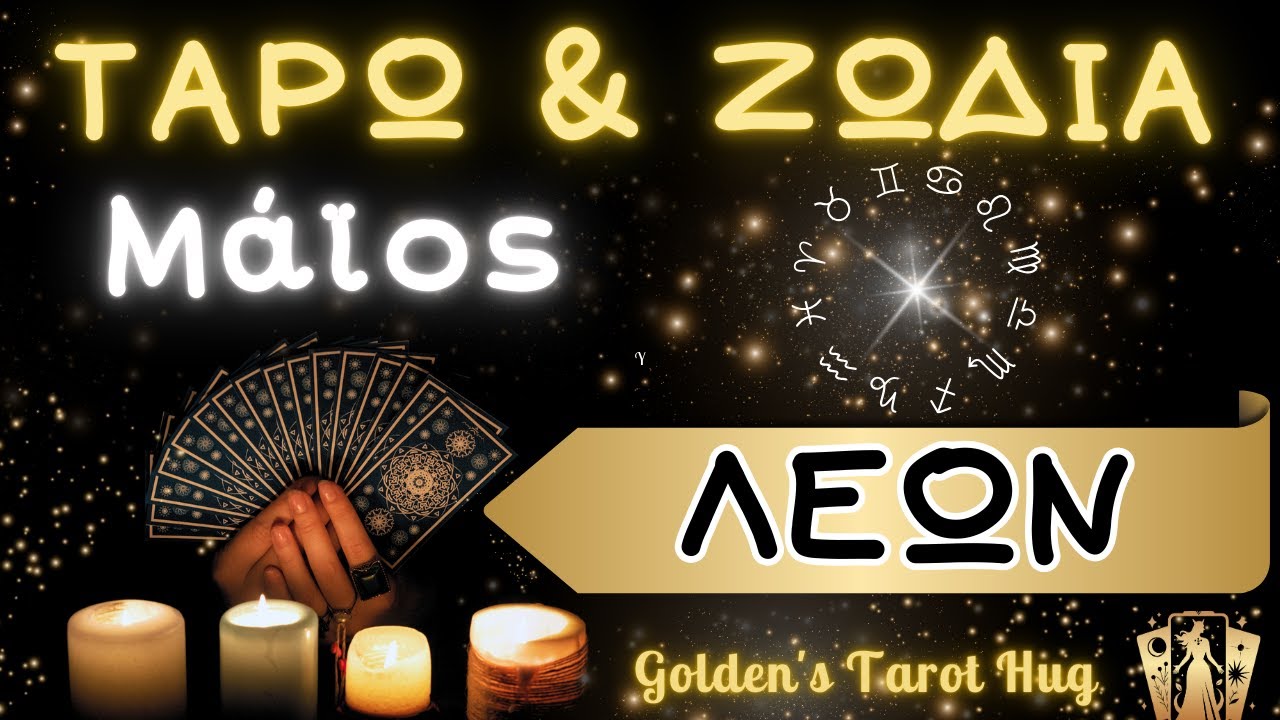 ΛΕΩΝ♌Απεξάρτηση Από Άτομο Που Σε Κρατά Δέσμιο/α, Με Μία Νέα Αγάπη💖 ...