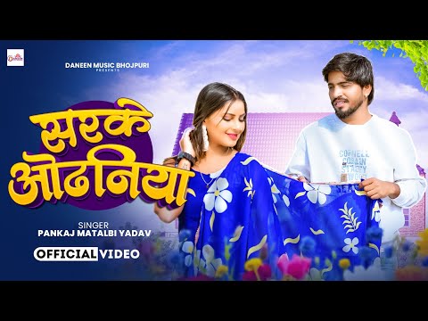 #VIDEO - सरके ओढनिया | Sarke Odhaniya | Pankaj Matalbi Yadav | New Bhojpuri Song 2026