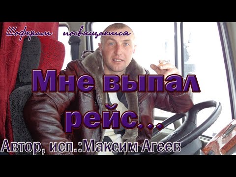 Мне выпал рейс