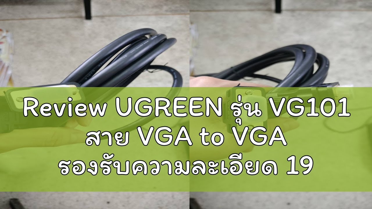 Review UGREEN รุ่น VG101 สาย VGA to VGA รองรับความละเอียด 1920x1080 FHD สายยาว 1-5 เมตร - YouTube