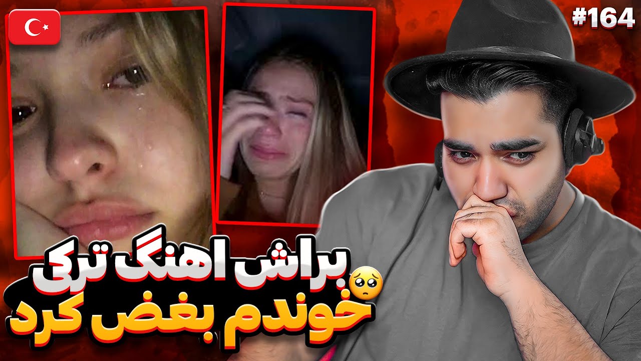تو سرور ترکیه برای دختره اهنگ ترکی خوندم بغضش ترکید😳😭 چت با غریبه مینی
