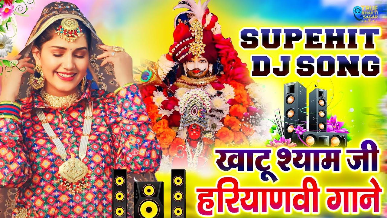 Khatu Shyam DJ Bhajan | Khatu Shyam DJ Song 2024 | Khatu Shyam Songs ...