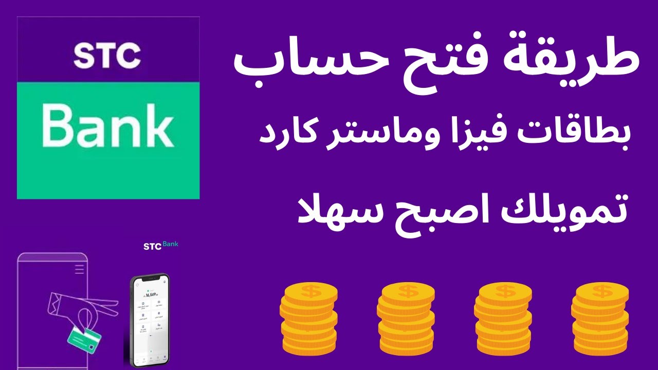 stc bank فتح حساب I stc طريقة فتح حساب بنك - YouTube