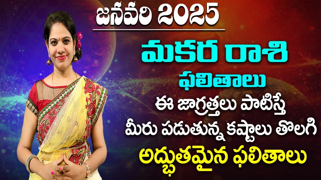 #మకర రాశి జనవరి 2025 కొత్త సంవత్సర మకరరాశి ఫలితాలు| #Makara Rasi ...