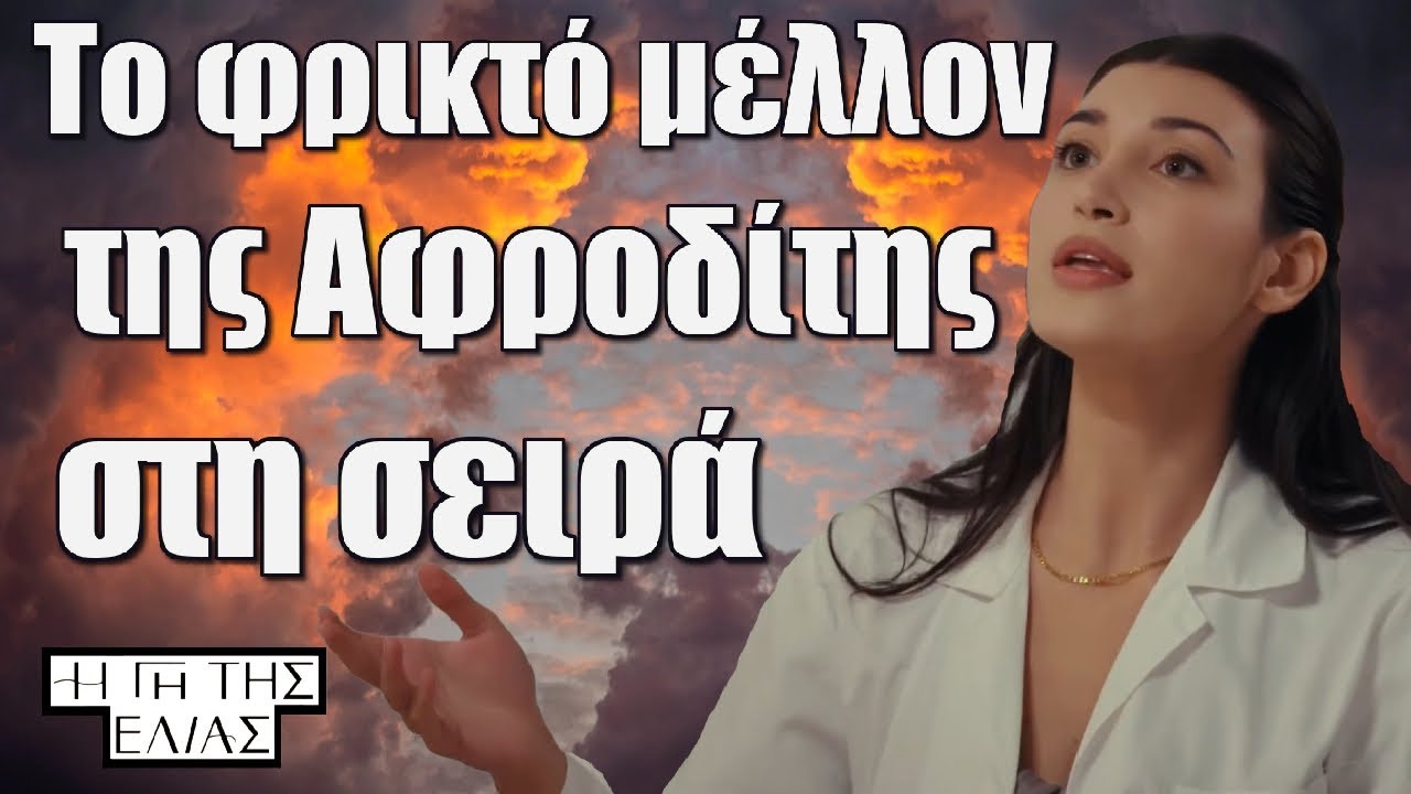 Η Γη της Ελιάς: Το φρικτό μέλλον της Αφροδίτης στη σειρά - YouTube