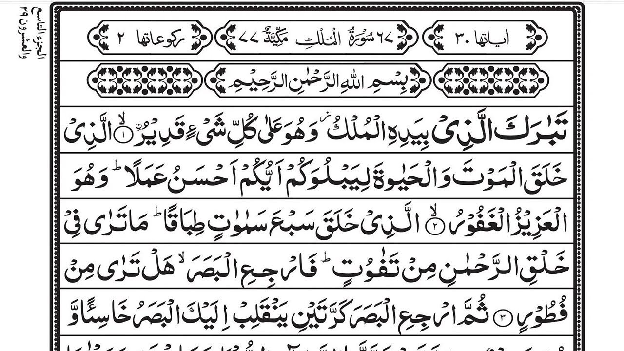 Surah Mulk | Surah Al Mulk Complete | EP 001 | By Sheikh Atta Ur Rahman ...