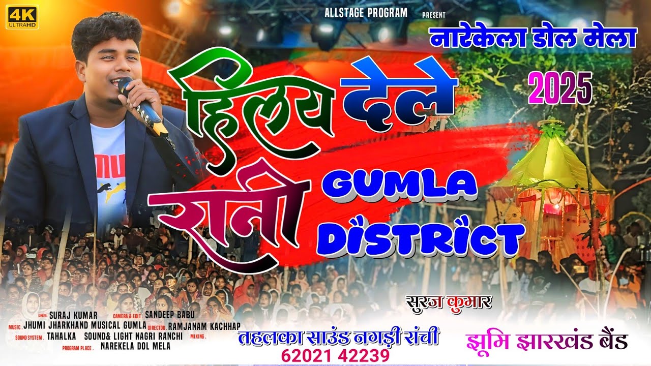 नारेकेला डोल मेला 2025🥀SINGER SURAJ KUMAR 🌿 हिलाई देले रानी GUMLA ...