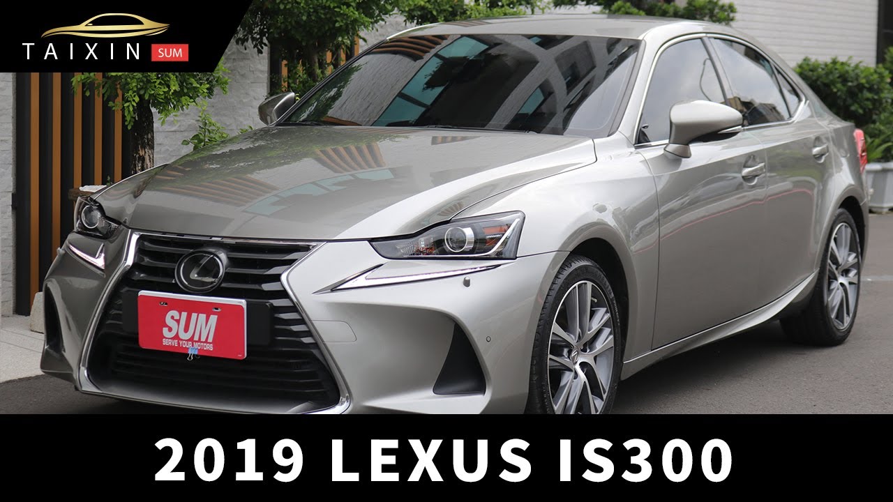 2019 LEXUS IS300 2.0 渦輪 LSS智慧跟車駕駛系統 跑3萬5萬 原廠保養 里程保證 新車保固中 - YouTube