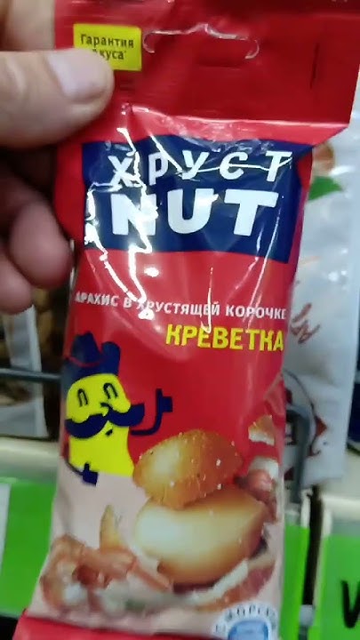 На обзор арахис в хрустящей короче креветка из магазина фикс прайс ...