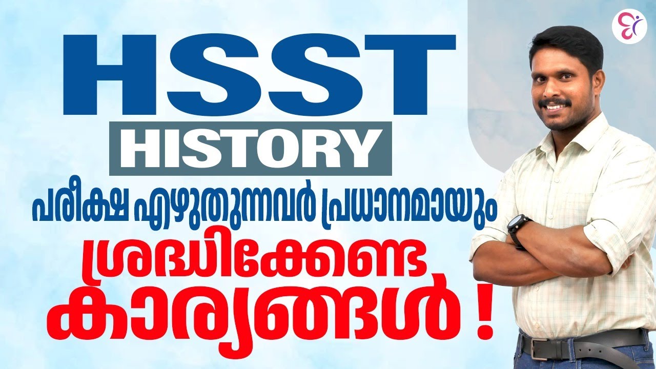 HSST HISTORYപരീക്ഷ എഴതുന്നവർ പ്രധാനമായും ശ്രദ്ധിക്കേണ്ട കാര്യങ്ങൾ - YouTube
