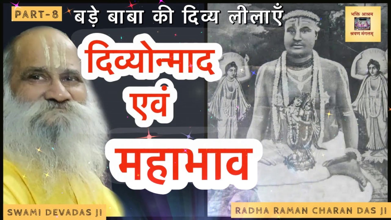 बड़े बाबा की दिव्य लीलाएं (08) - दिव्योन्माद एवं महाभाव [Stories of ...