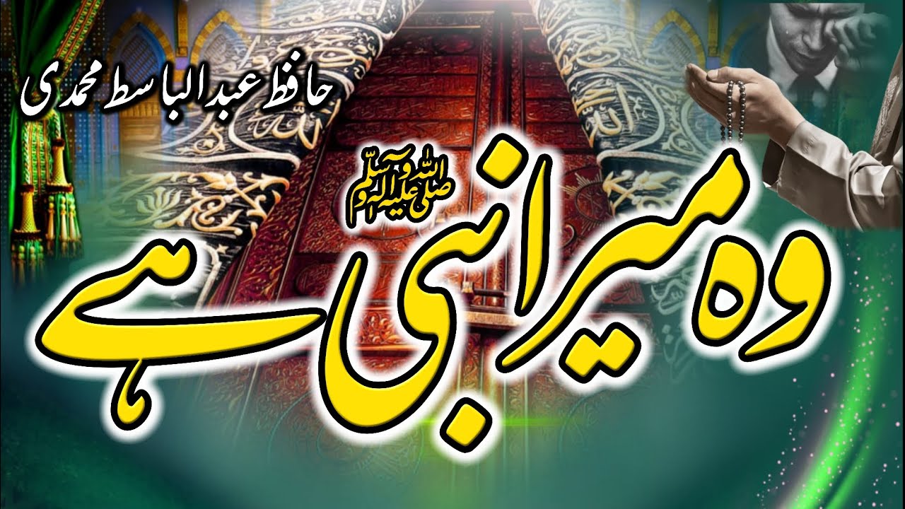 wo mera nabi mera nabi hai naat lyrics in urdu ||heart touching naat ...