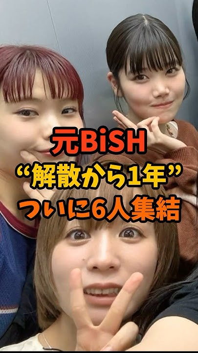 元BiSHが解散から1年ついに6人集結#shorts #BiSH #セントチヒロチッチ #アユニd - YouTube