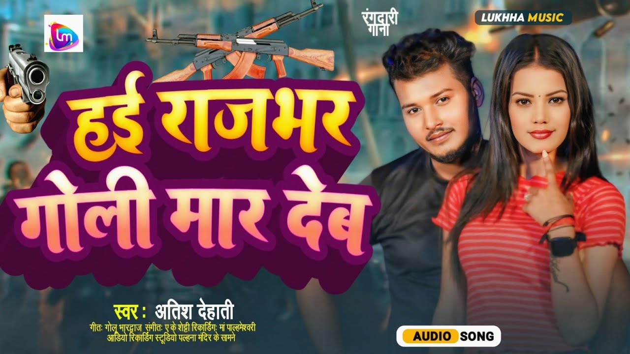 #bhojpuri_song #audio ||हई राजभर गोली मार देब || #rajbhar_song #Singer ...