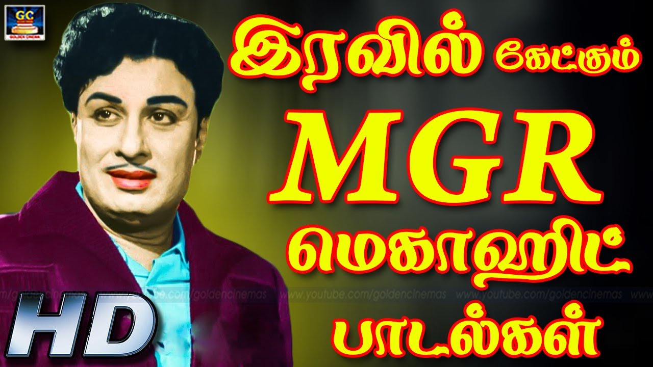 இரவில் கேட்கும் MGR மெகாஹிட் பாடல்கள் | MGR Mega Hit Songs | MGR Melody ...