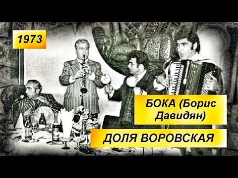 Шансон 70-х.Бока(Борис Давидян). \