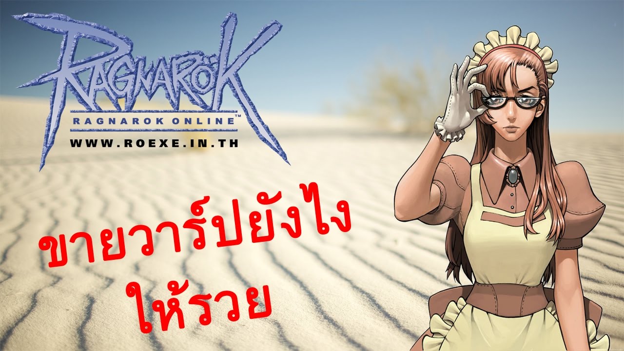 Ragnarok Online [RO EXE] : ขายวาร์ปยังไงให้รวย - YouTube
