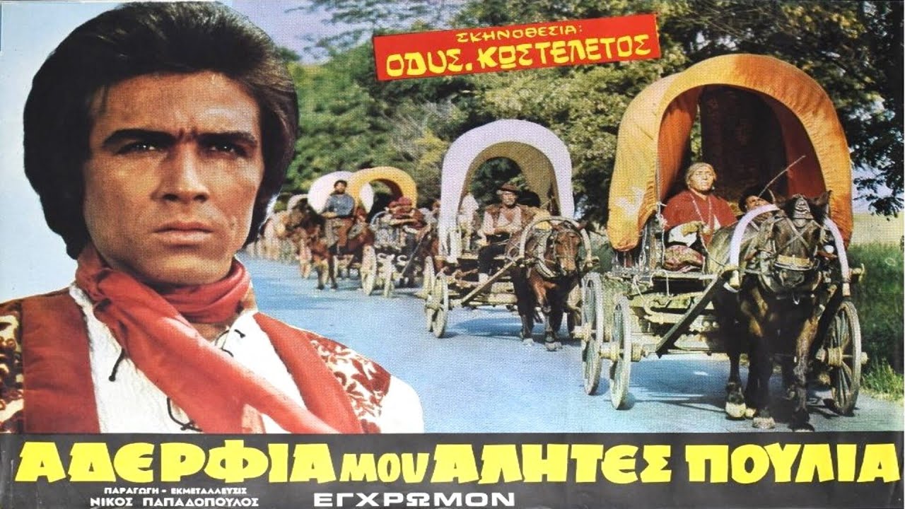 ΑΔΕΡΦΙΑ ΜΟΥ ΑΛΗΤΕΣ ΠΟΥΛΙΑ - ΤΟΛΗΣ ΒΟΣΚΟΠΟΥΛΟΣ - HD. - YouTube