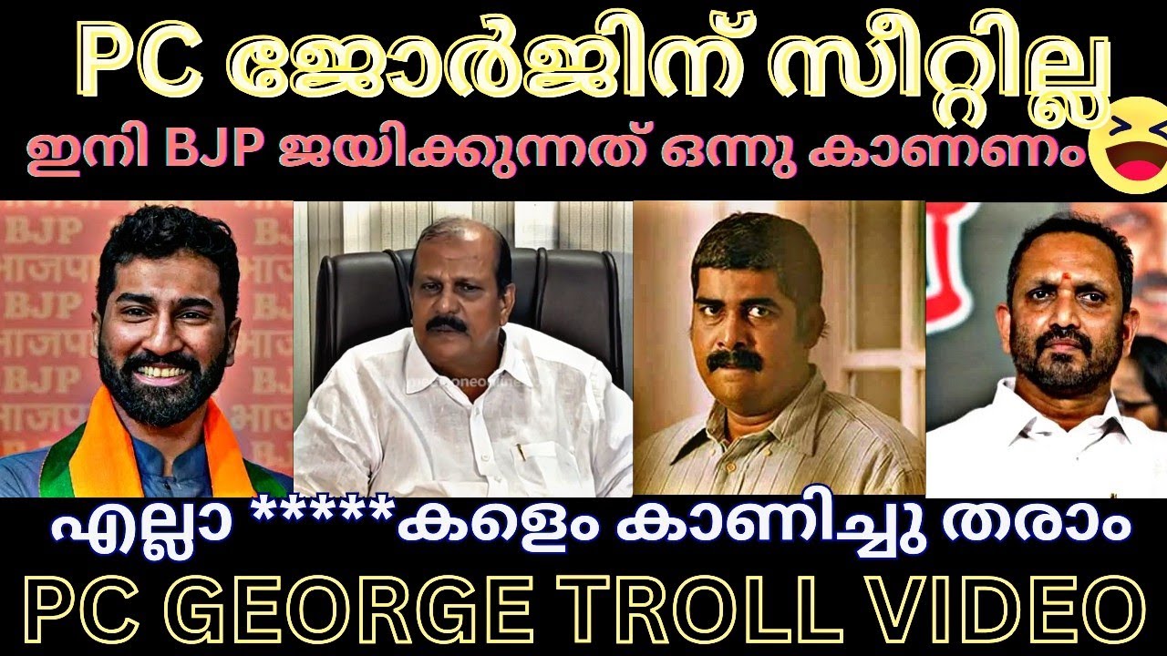 PC ജോർജ് കട്ട കലിപ്പിൽ😂 PC GEORGE TROLL VIDEO /troll video/malayalam ...