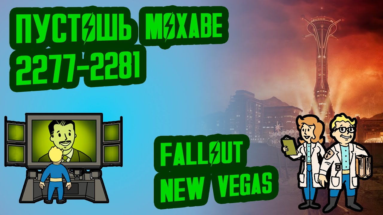 Разбор лора FALLOUT NEW VEGAS, ч.3 // Пустошь Мохаве (2277-2281) // №15 ...