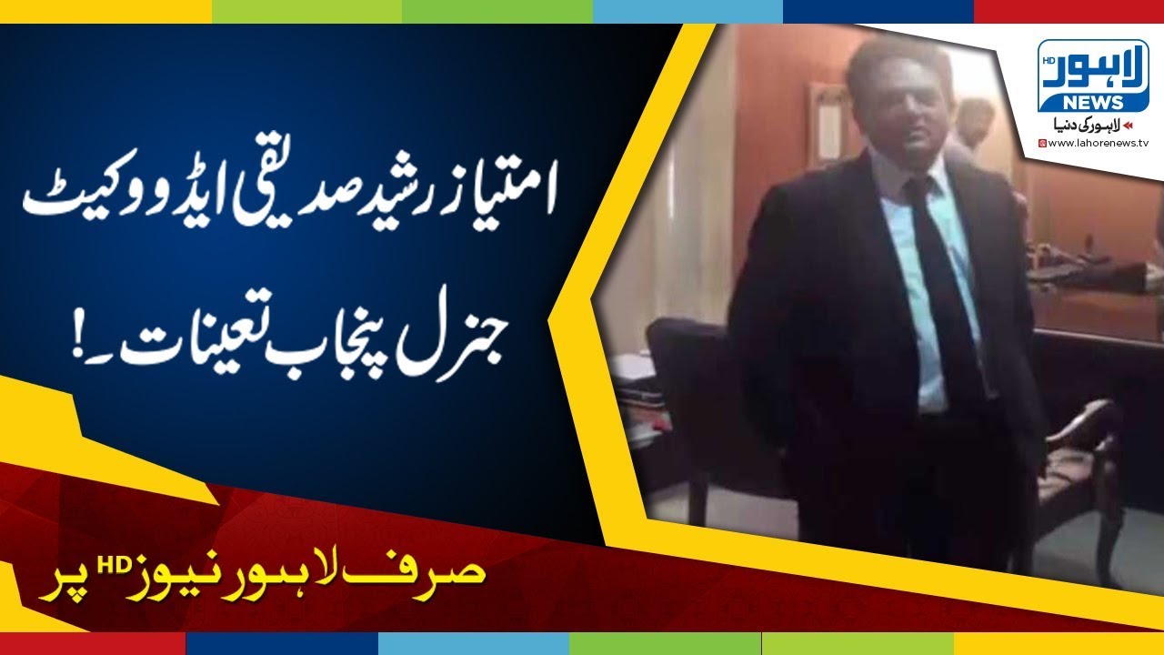 Imtiaz Rasheed Siddiqui appointed as Advocate General Punjab - YouTube