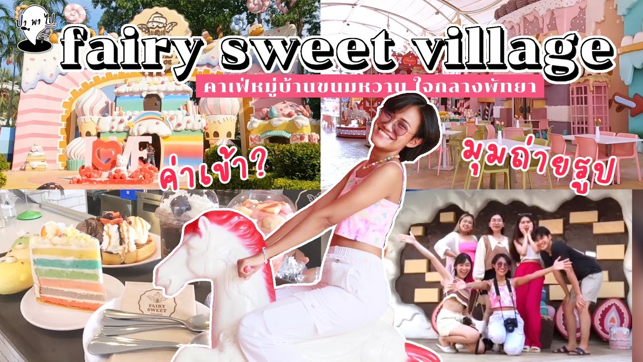 fairy sweet village แฟรี่ สวิท วิลเลจ คาเฟ่หมู่บ้านขนมหวาน พัทยา [ทริป ...