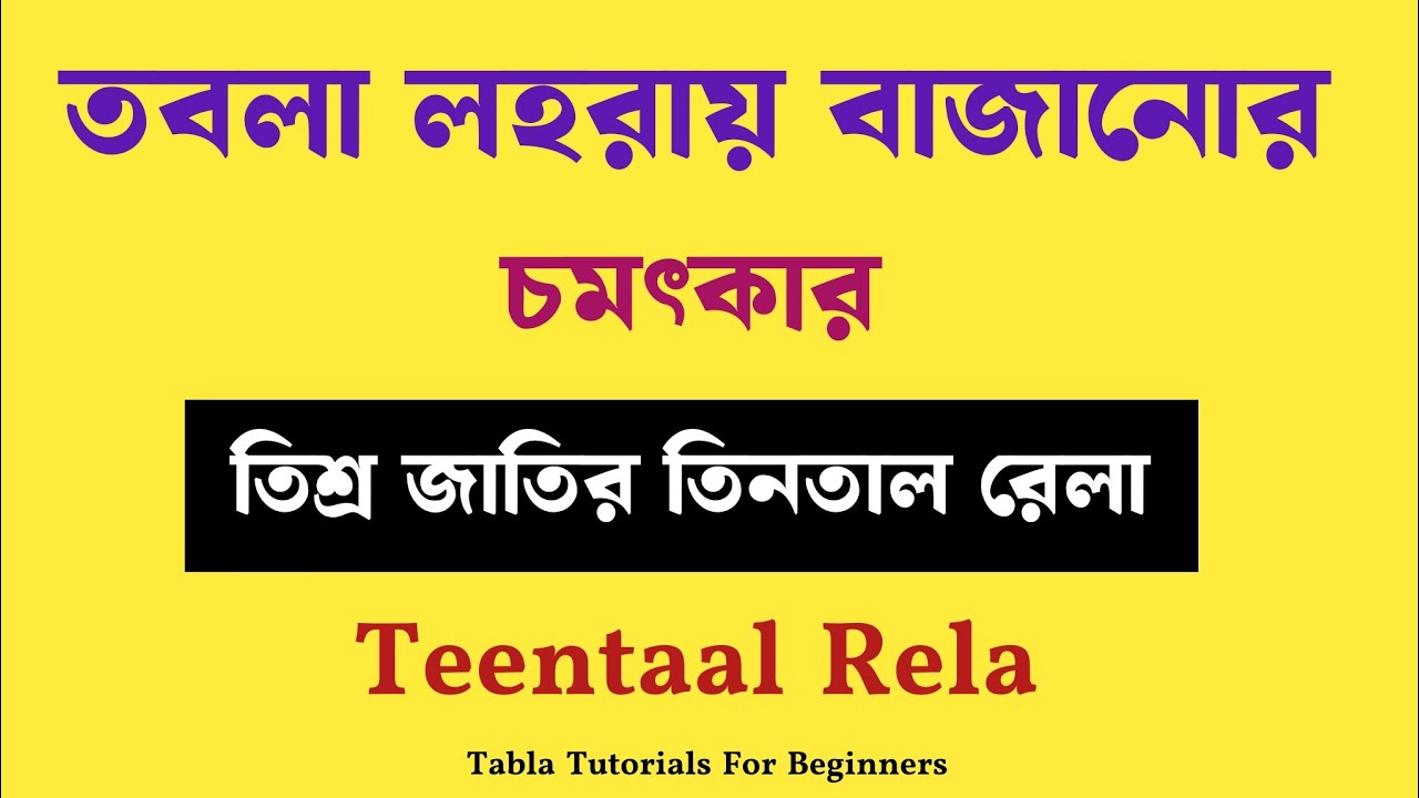 তবলা লহরায় বাজানোর তিনতাল রেলা || Tabla Tutorials For Beginners || Tabla Solo - YouTube