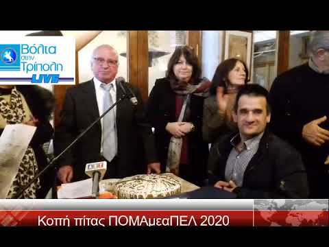 Κοπή πίτας ΠΟΜΑμεαΠΕΛ 2020 στην Τρίπολη - YouTube