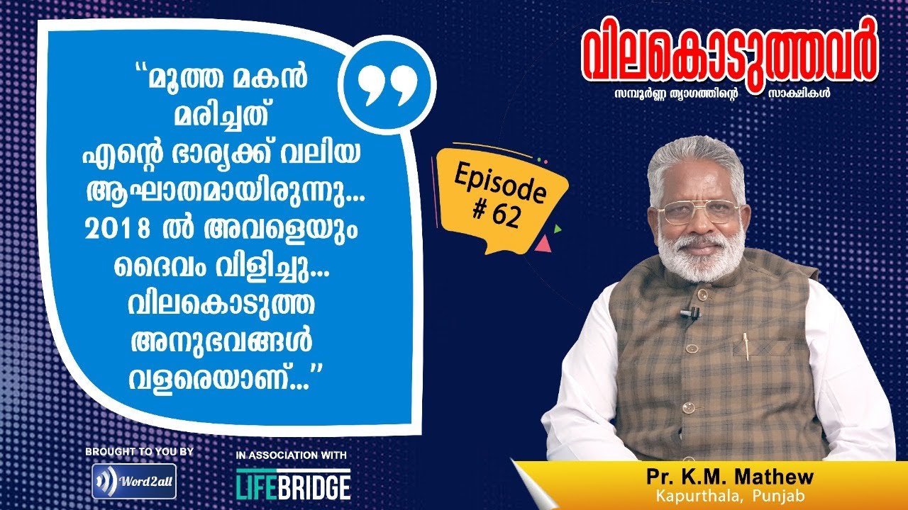 വിലകൊടുത്തവർ (Vilakoduthavar) I Episode #62 | Pr. K.M Mathew - YouTube