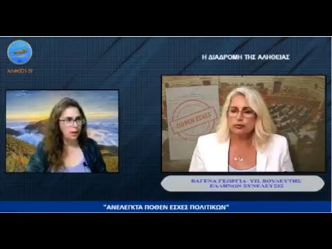 ΤΑ ΑΝΕΛΕΚΤΑ ΠΟΘΕΝ ΕΣΧΕΣ ΤΩΝ ΒΟΥΛΕΥΤΩΝ ΟΛΩΝ ΤΩΝ ΚΟΜΜΑΤΩΝ ΕΞΟΥ ΚΑΙ Η ...