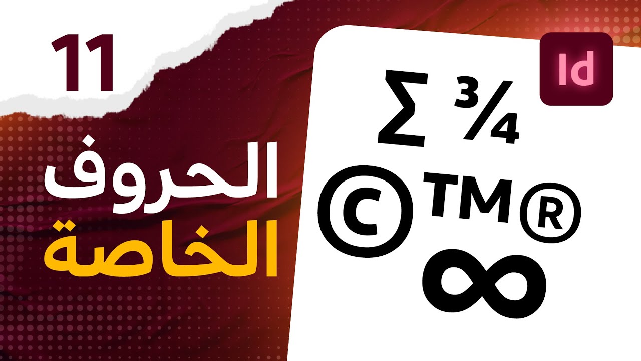 11 - العلامات والحروف الخاصة للكتابة في الانديزاين - Glyphs & Special ...