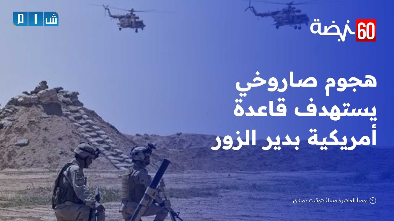 هجوم صاروخي يستهدف قاعدة أمريكية بدير الزور Youtube