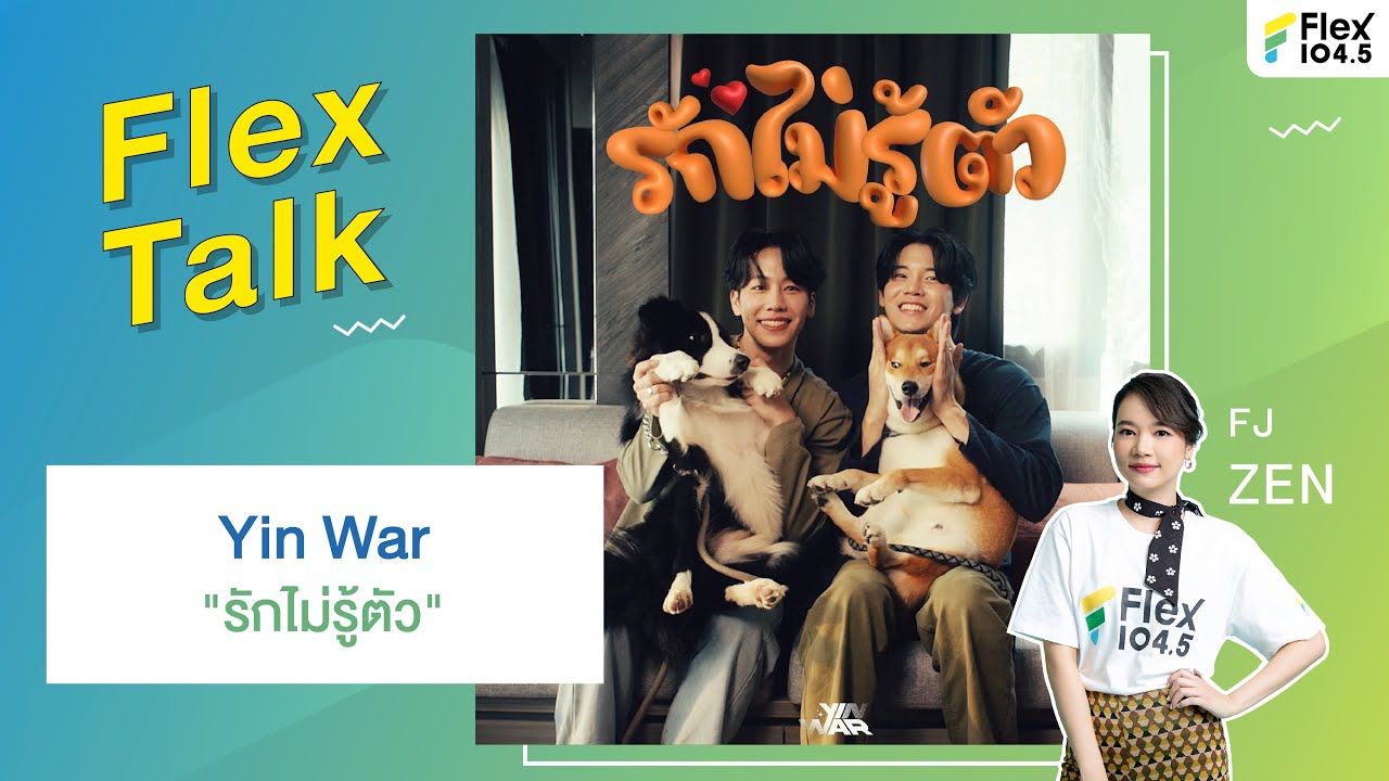 [LIVE] Flex Talk With Yin War กับเพลง “รักไม่รู้ตัว” - YouTube