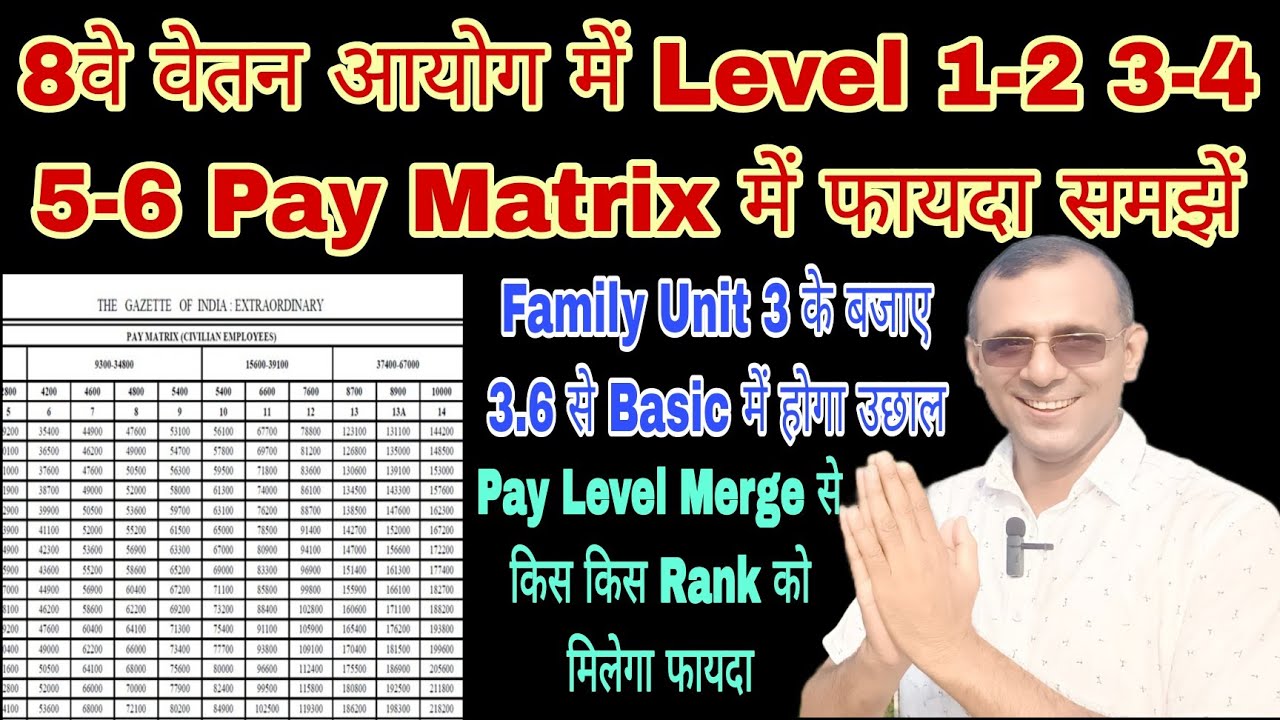 8th CPC Pay Matrix में होगा उछाल, 3.6 Family Unit का लाभ, Pay Level L1 ...