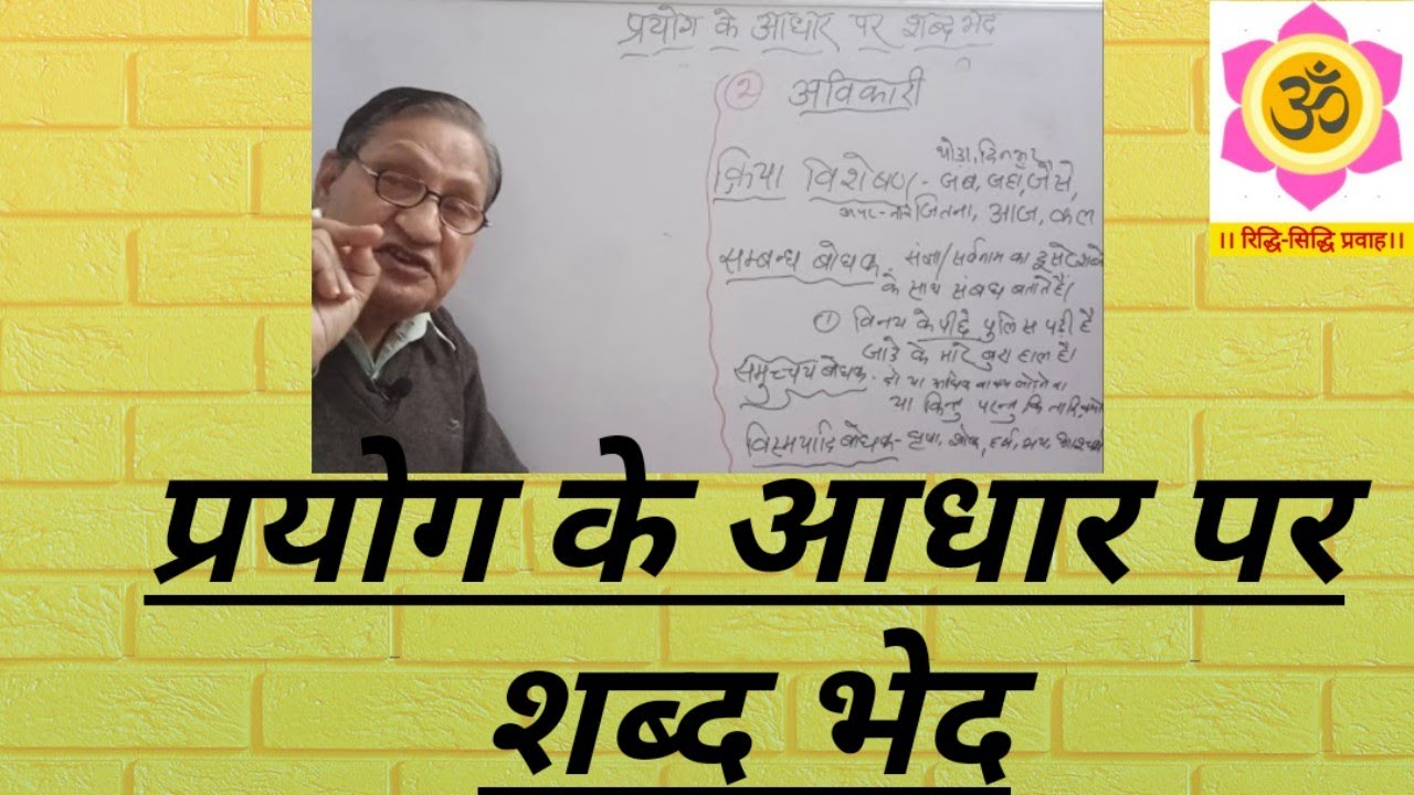 shabd bhed। avikari । kriya visheshan। sambandh bodhak। samuchhay ...