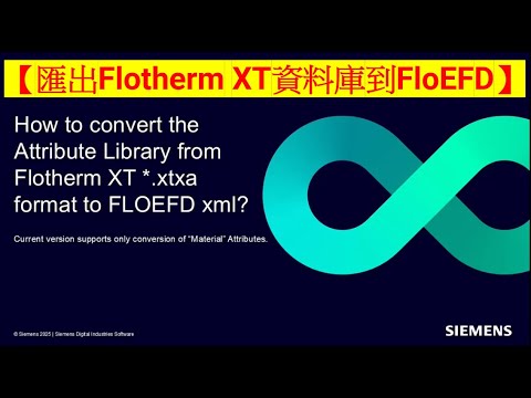 【Simcenter FloEFD】西門子原廠教育訓練-從Flotherm XT 導出XtXml給FloEFD-Migrating ...