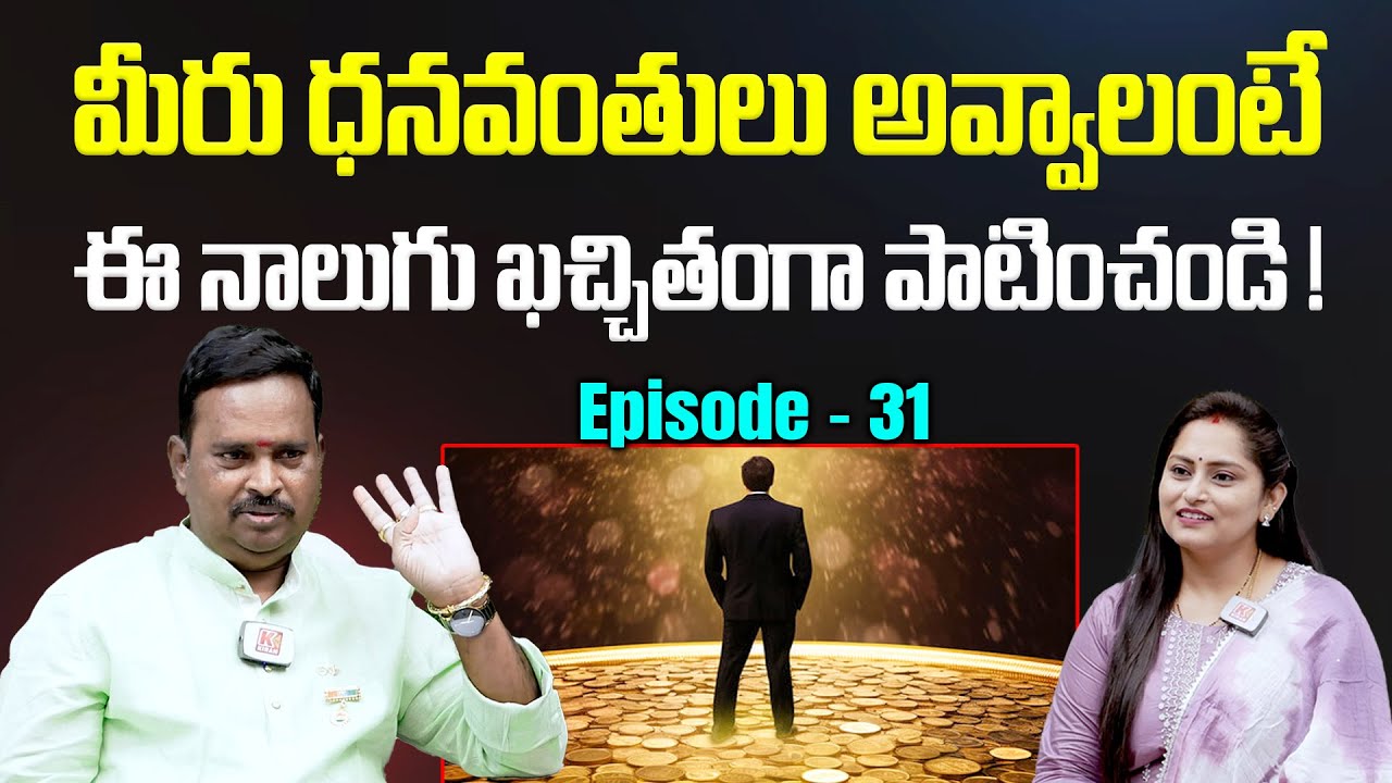 మీరు ధనవంతులు అవ్వాలంటే ఈ నాలుగు ఖచ్చితంగా పాటించండి ! | Anantha ...