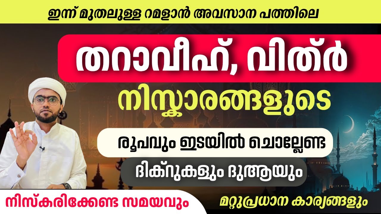 റമളാൻ അവസാനപത്തിലെ തറാവീഹ് വിത്ർ നിസ്കാരങ്ങളുടെ രൂപവും ദുആയും സമയവും ...
