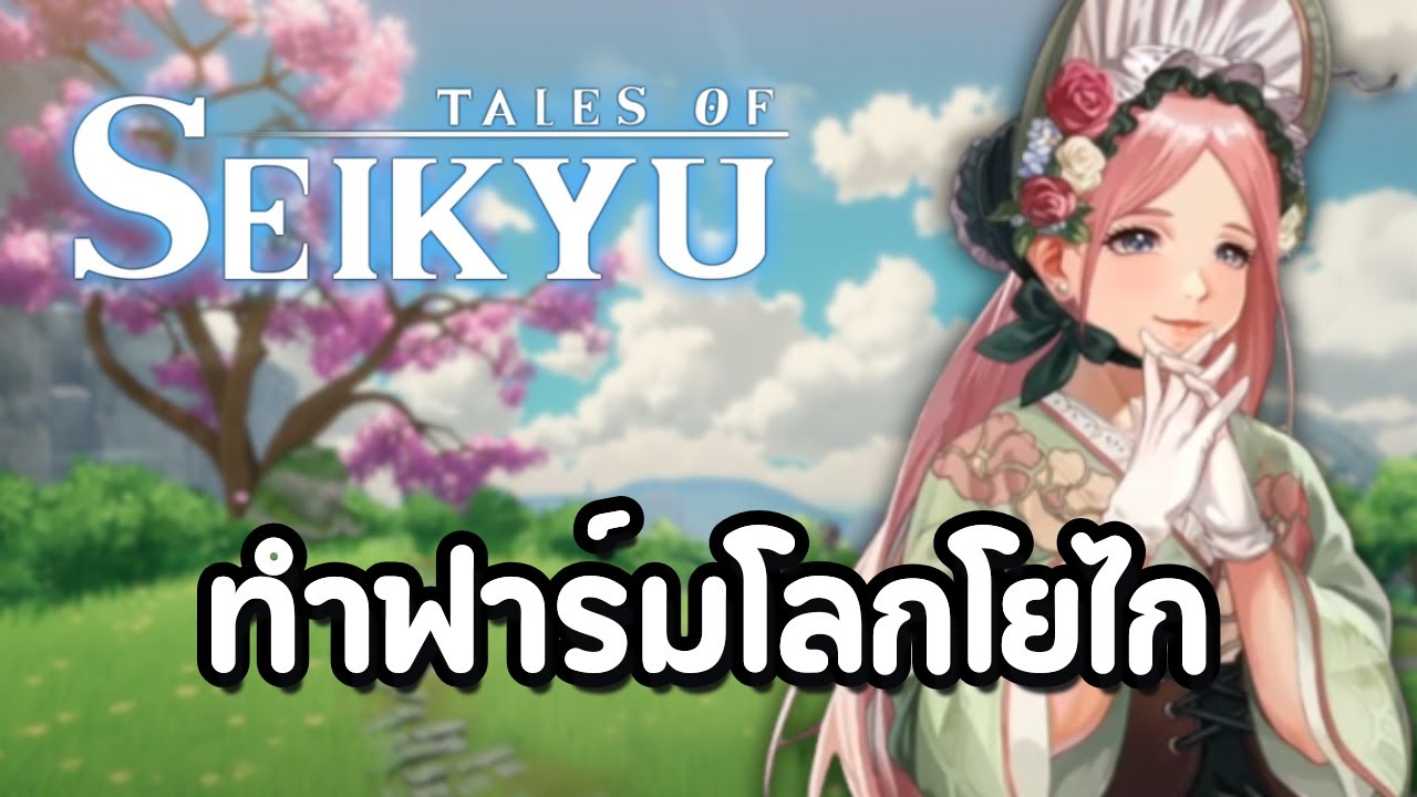 เกมทำฟาร์ม บนเกาะญี่ปุ่น | Tales of Seikyu - YouTube