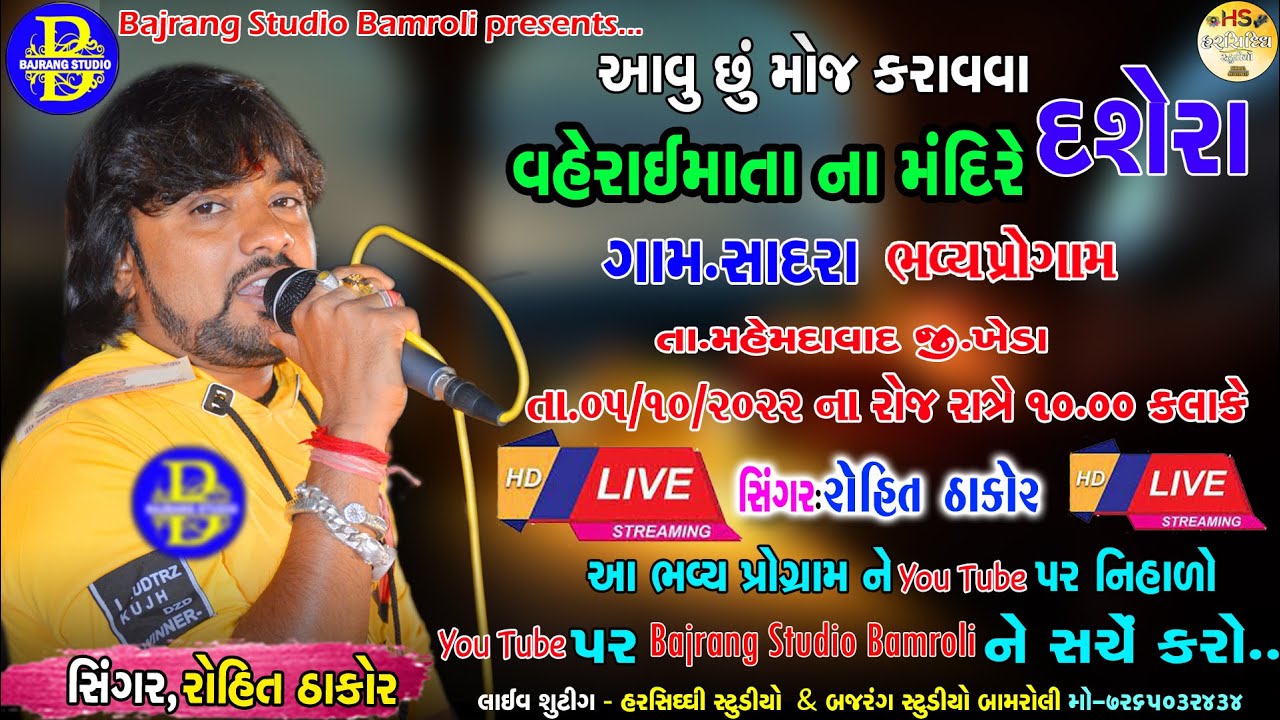ROHIIT THAKOR LIVE SADRA GAAM / VERAY MATAJI NO CHOK /DASHERA LIVE PROGRAM /BAJRANG STUDIO ...