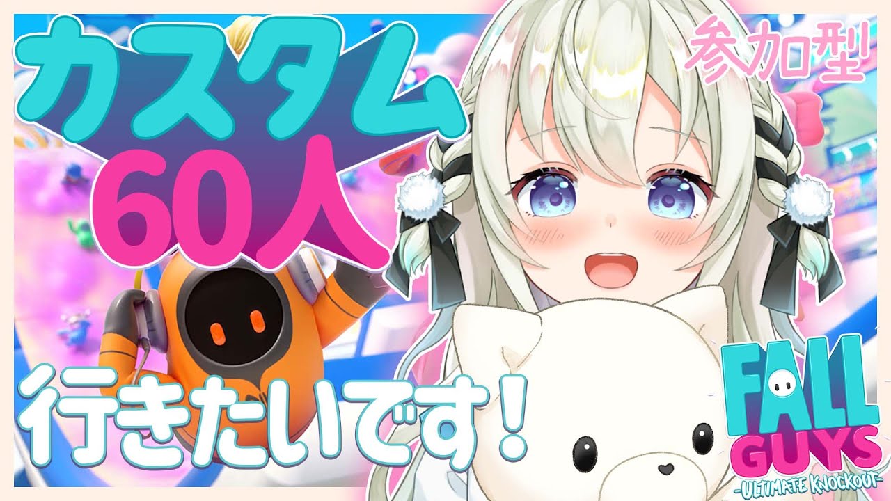 【FALL GUYS】【参加型】カスタム60人行きたいです💕【雪ノ羽音 / 新人Vtuber】 - YouTube