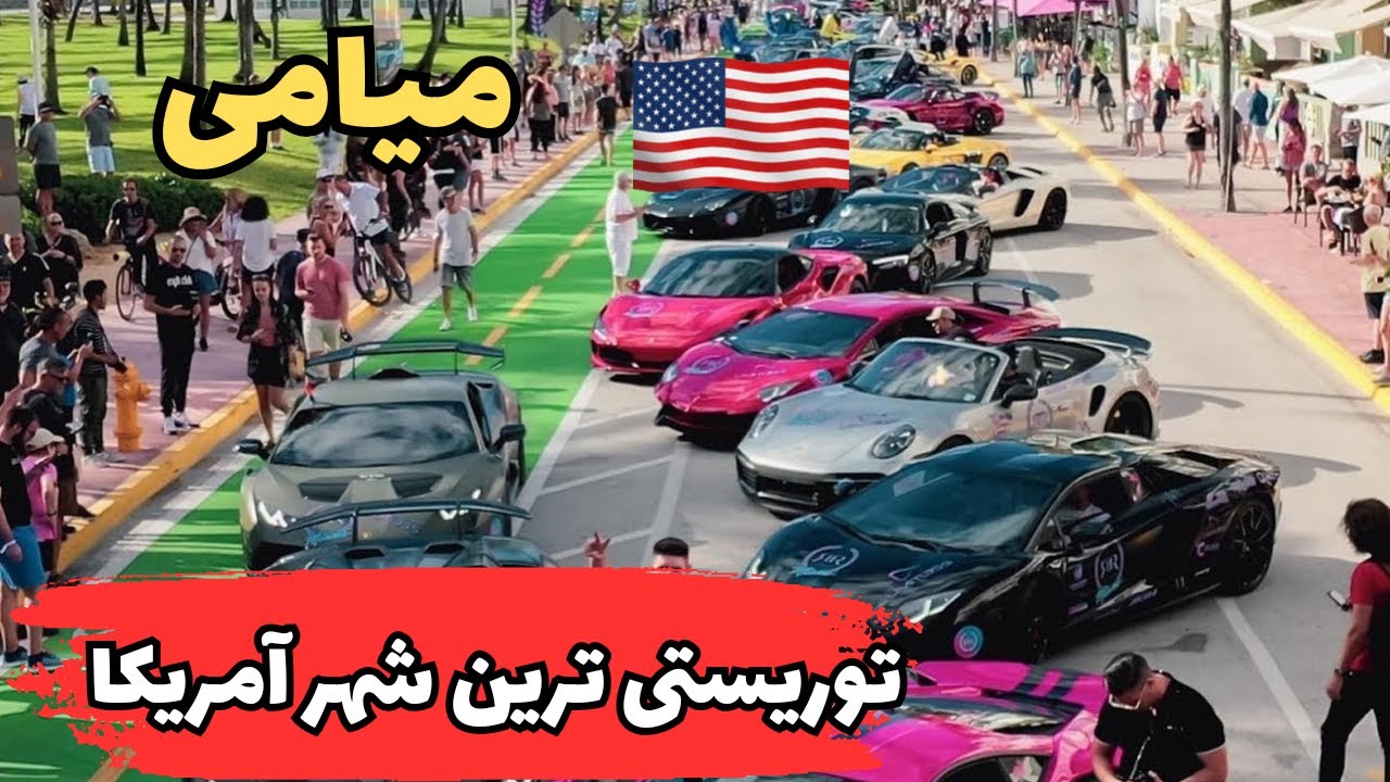 میامی شهری پر از سرگرمی میامی جذاب ترین شهر آمریکا Youtube