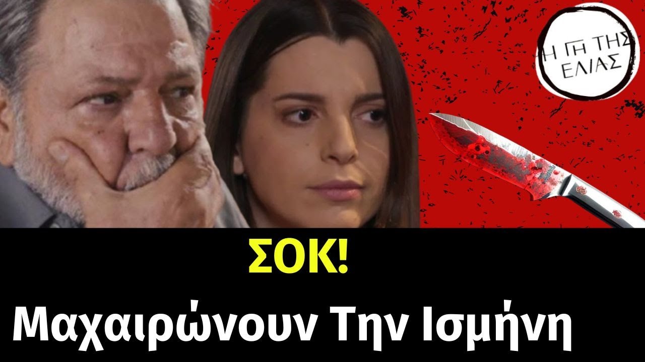 Η Γη Της Ελιάς Γ Κύκλος Spoiler | ΣΟΚ! Μαχαιρώνουν Την Ισμήνη - YouTube
