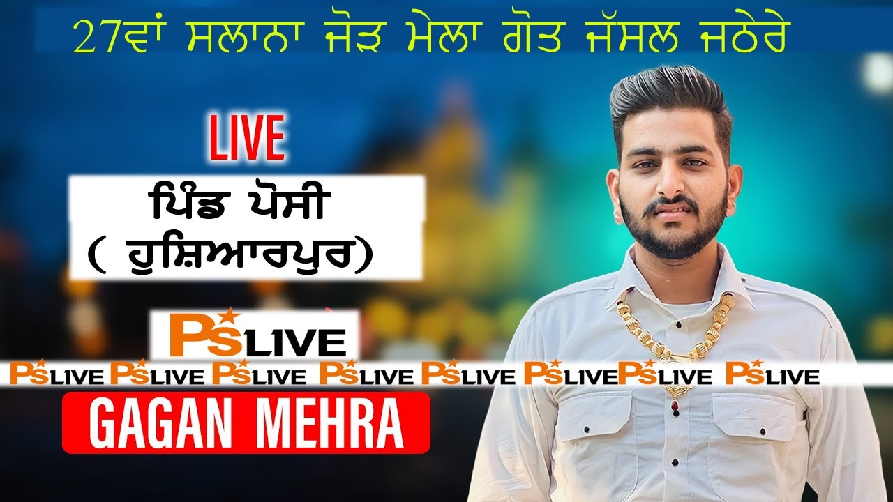 Live # Gagan Mehra# 27ਵਾਂ ਸਲਾਨਾ ਜੋੜ ਮੇਲਾ ਜੱਸਲ ਜਠੇਰੇ ਪਿੰਡ ਪੋਸੀ ...