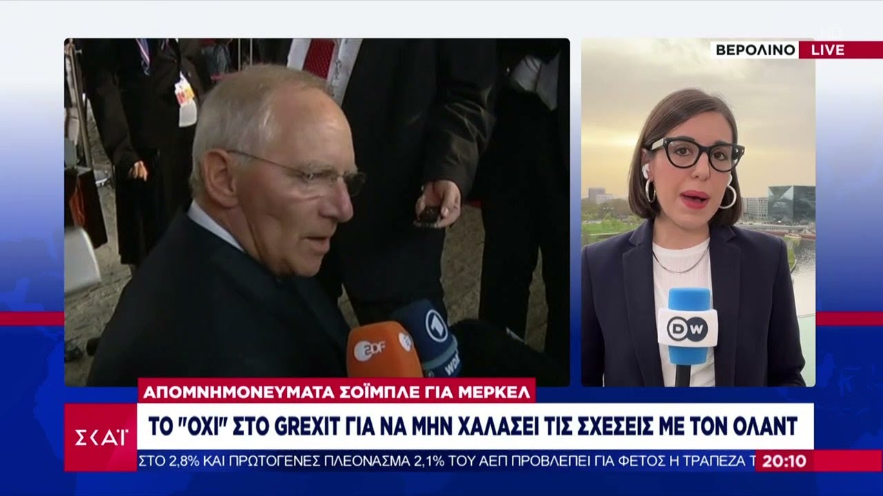 Απομνημονεύματα Σόιμπλε: Αποκαλύψεις για Grexit, Τσίπρα, Βαρουφάκη και ...