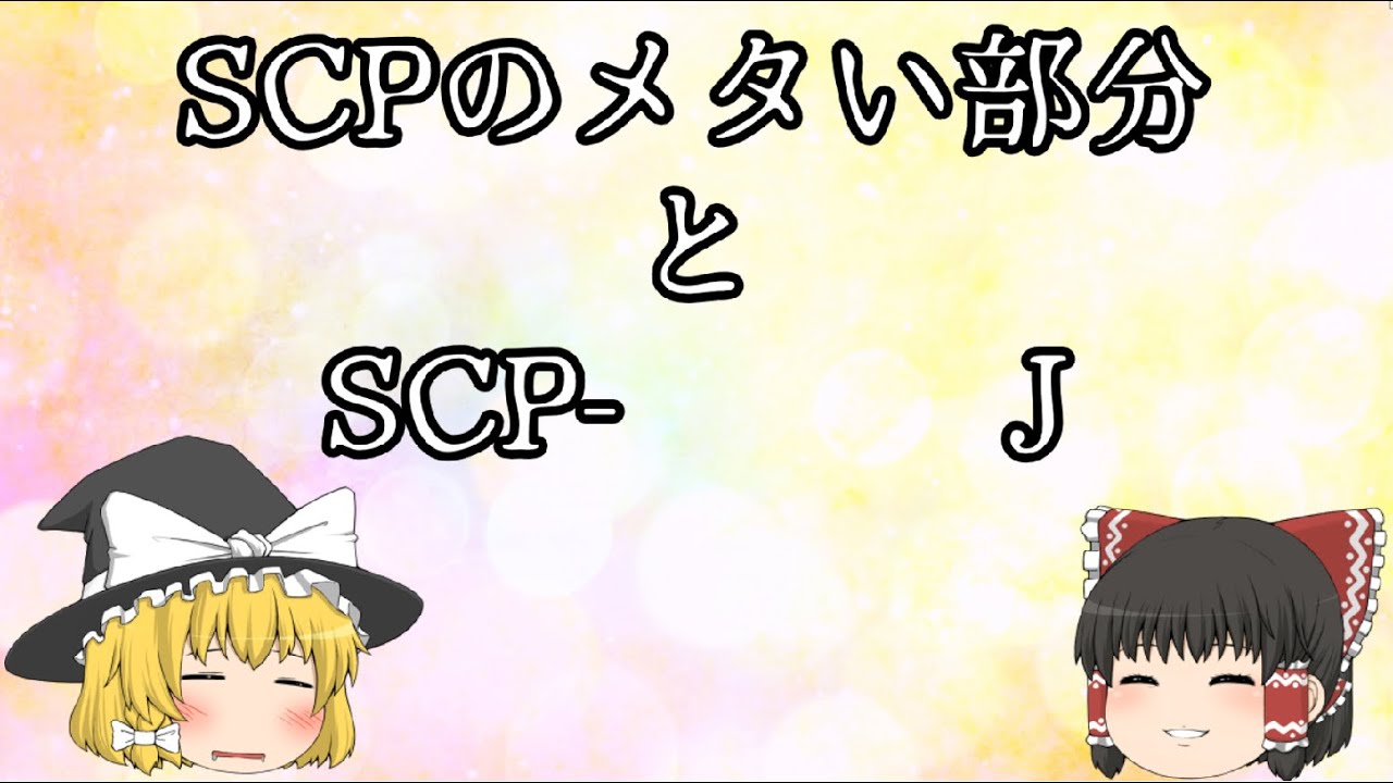 Scpを自分なりに説明してみる048 5【scp 048メタとscp J】 Youtube
