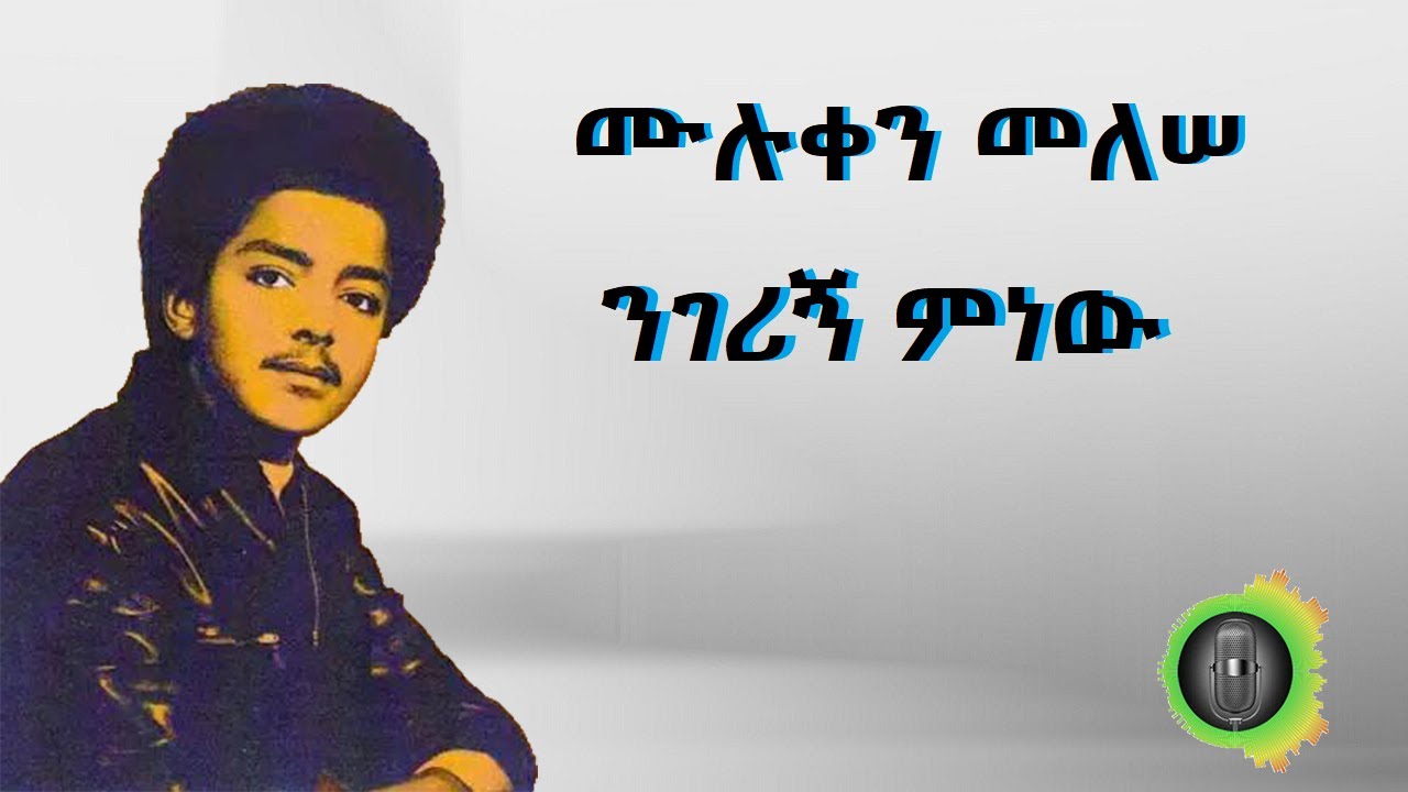 ሙሉቀን መለሠ ንገሪኝ ምነው Muluken Melesse Nigerigne Minew - YouTube
