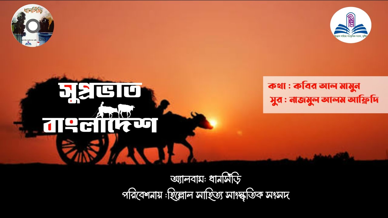 Suprovat Bangladesh || সুপ্রভাত বাংলাদেশ || Hillol sahitto sangskritik ...