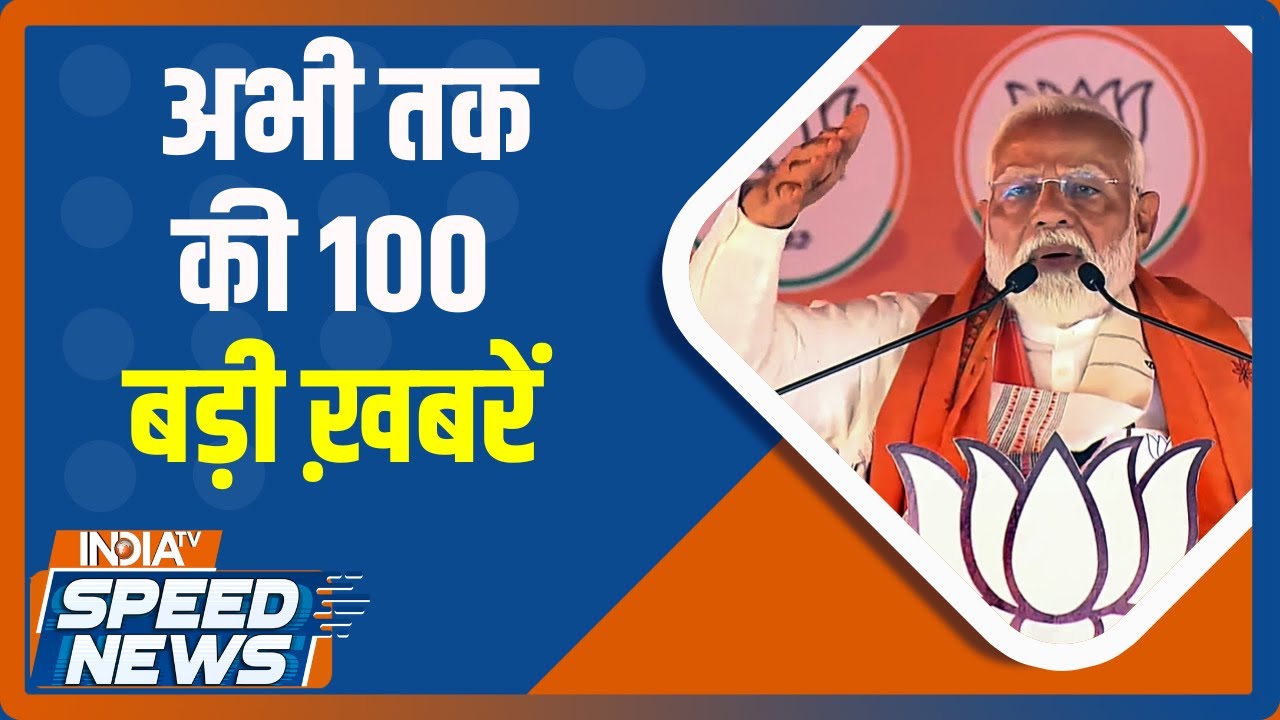 Speed 100 | PM Modi On INDIA | CM Yogi Mirzapur Rally | S Jaishankar On ...