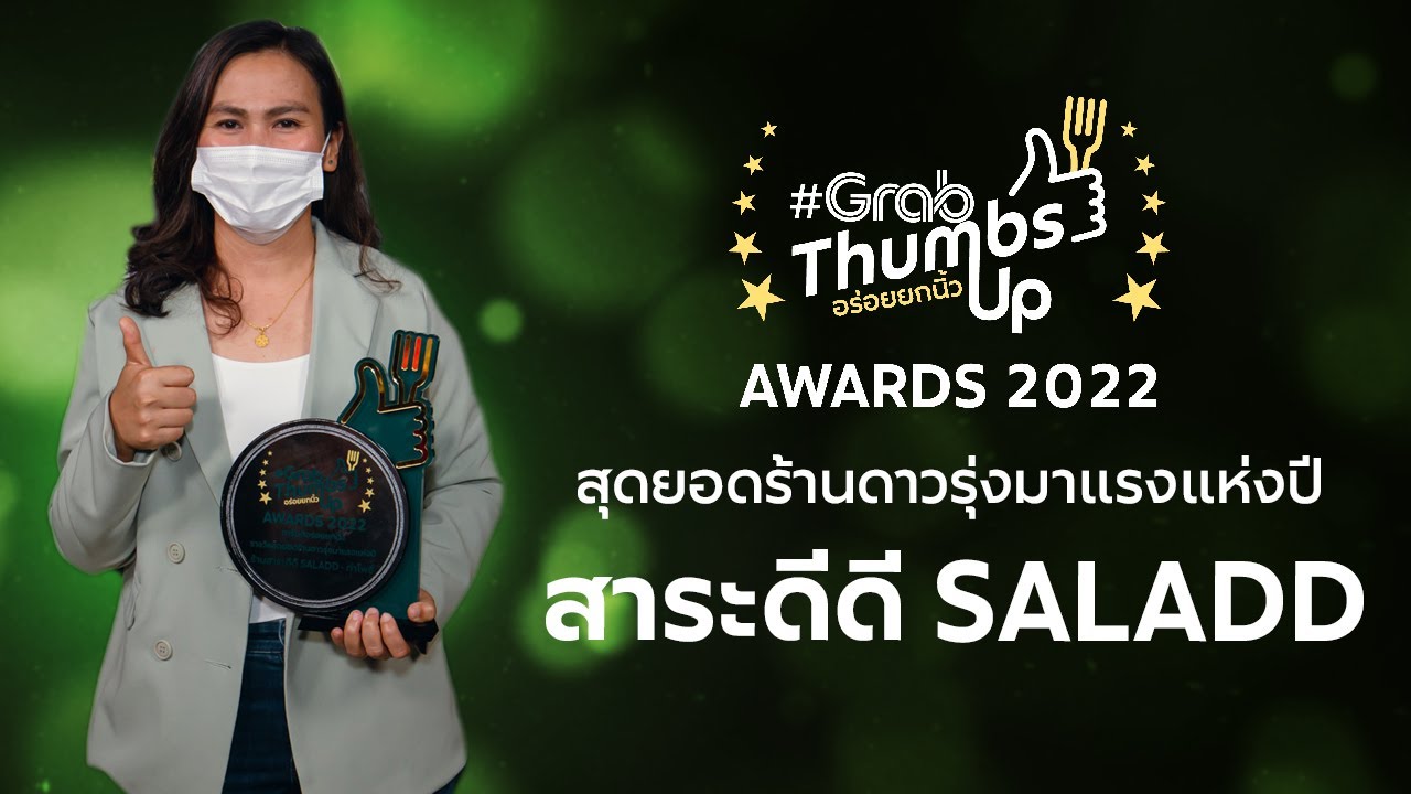 Grab Thumbs Up Awards - สาระดีดี พิษณุโลก - YouTube